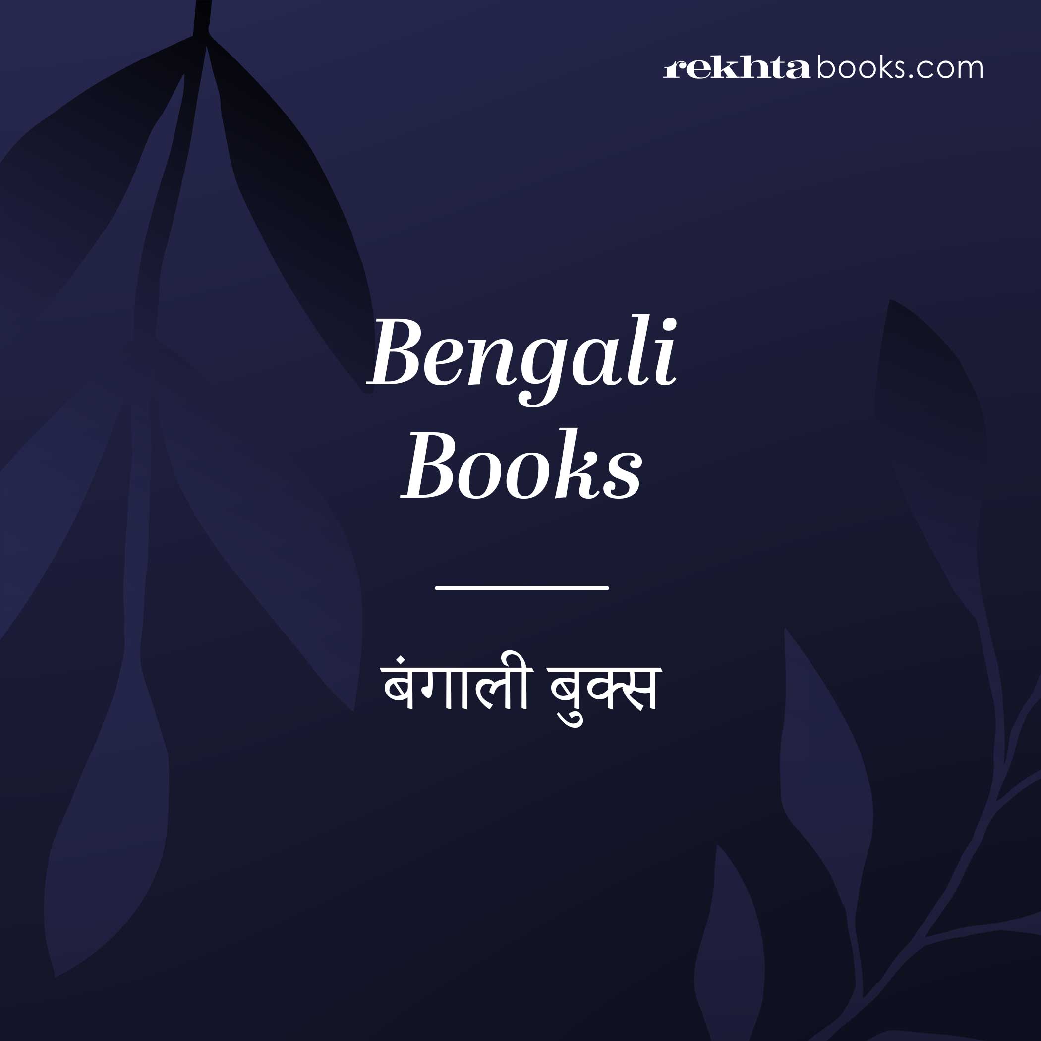 Buy Bengali Books Online - Shop at RekhtaBooks