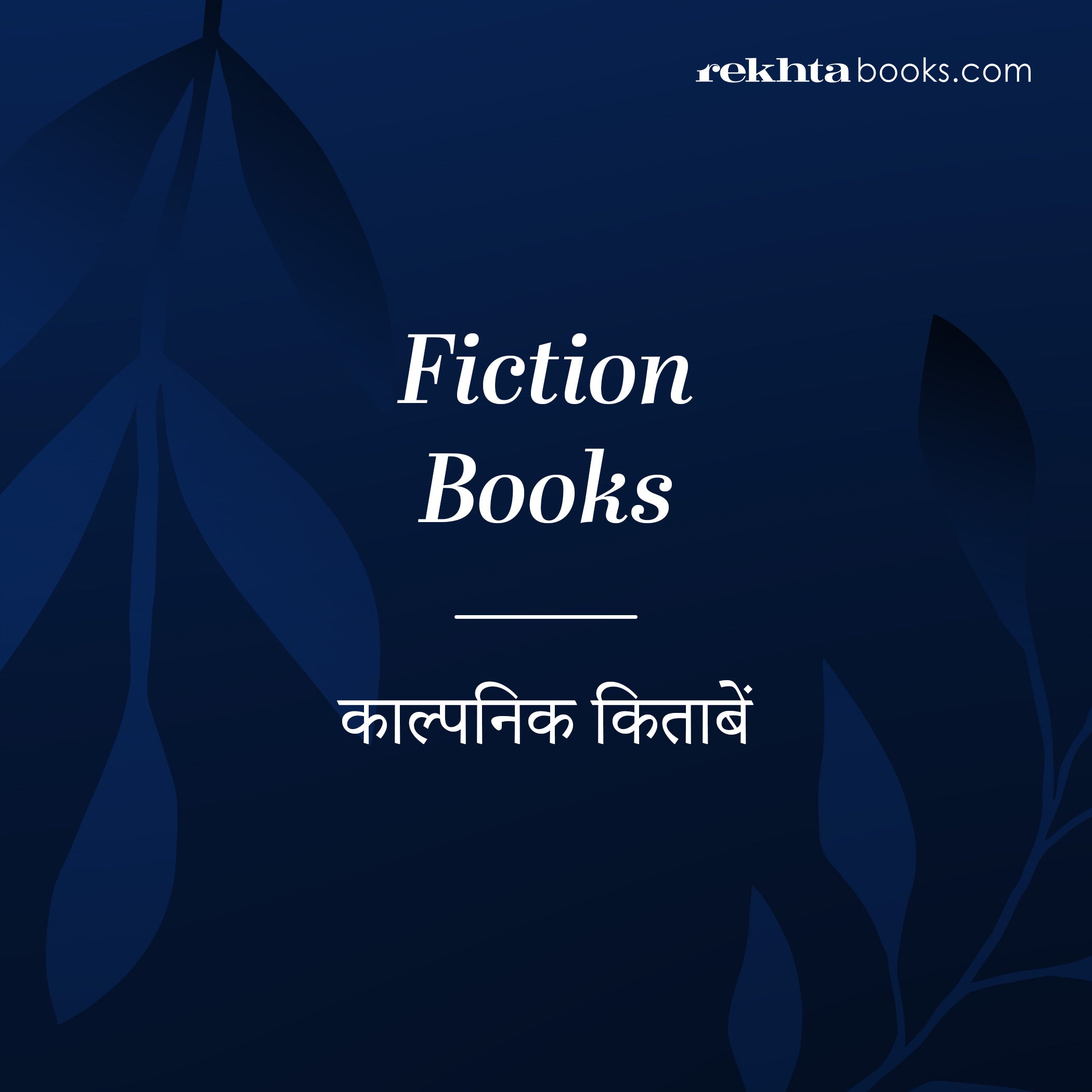 Buy Fiction Books Online Cheapest Price | Rekhta Books