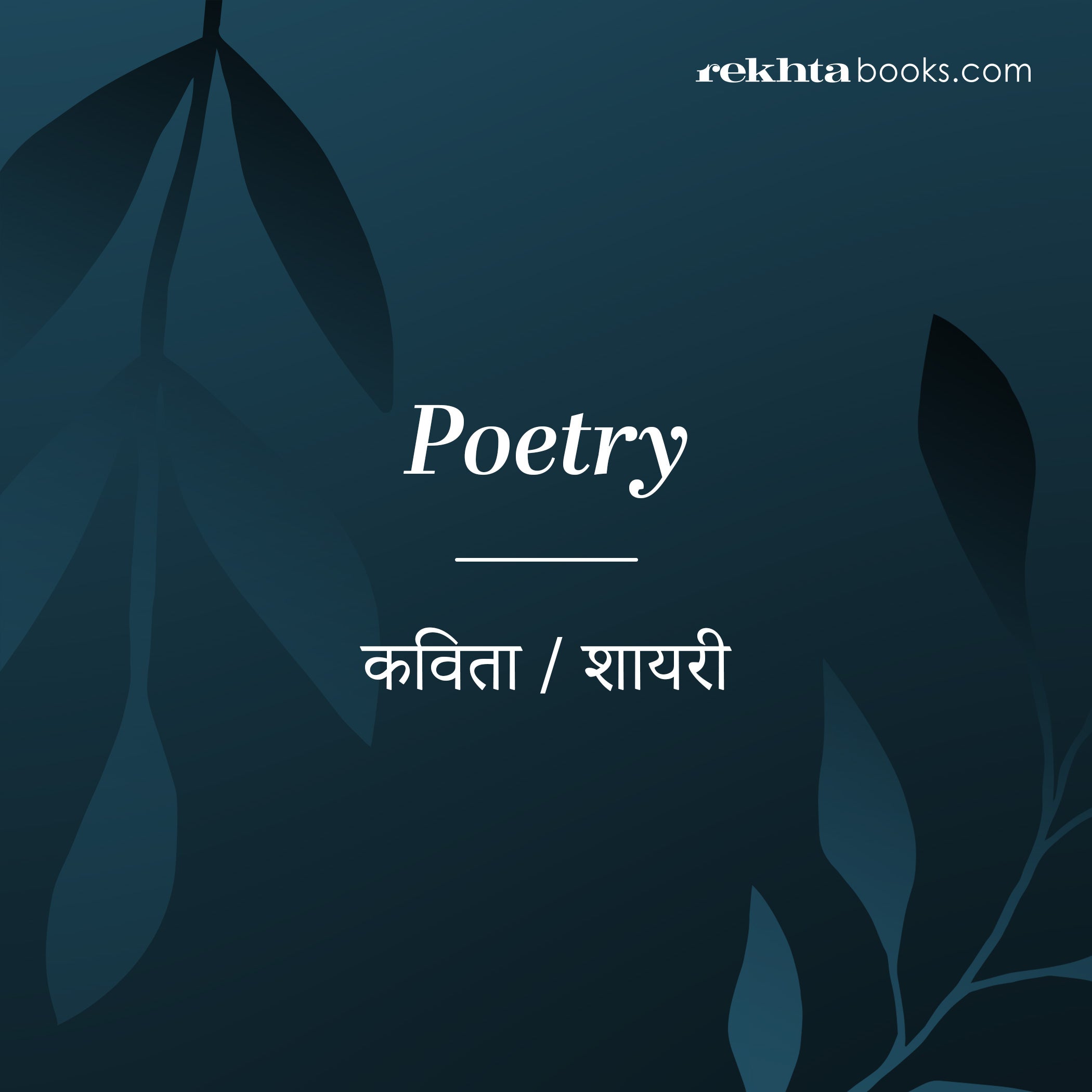 Shayari-Poetry books Best Discounts, Free Delivery | Rekhta Books