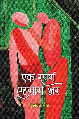 EK SPARSH AHSAAS BHAR (POETRY)