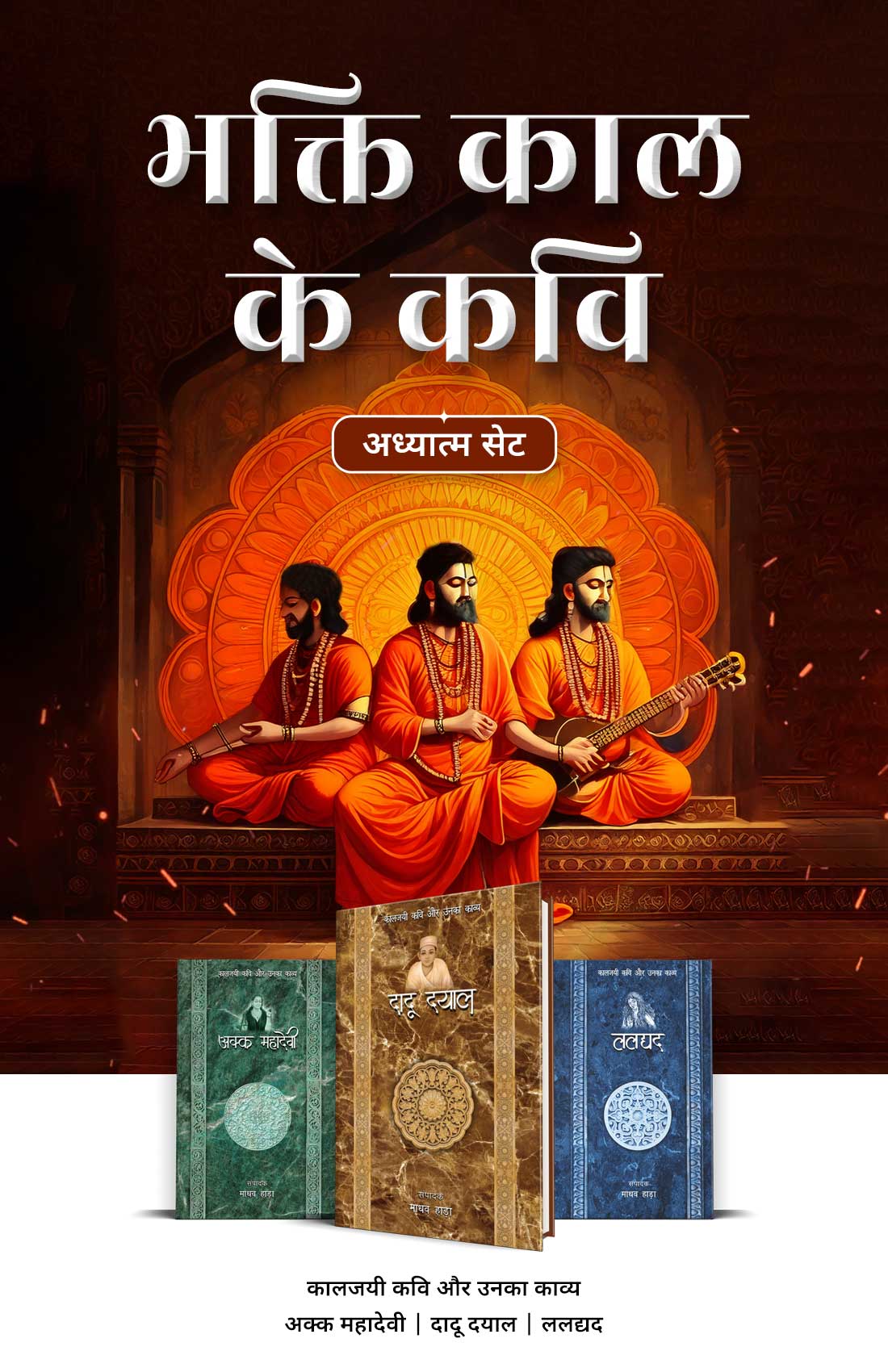 Bhakti Kaal Ke Kavi - Combo Set (Hindi) Book Online available at ...