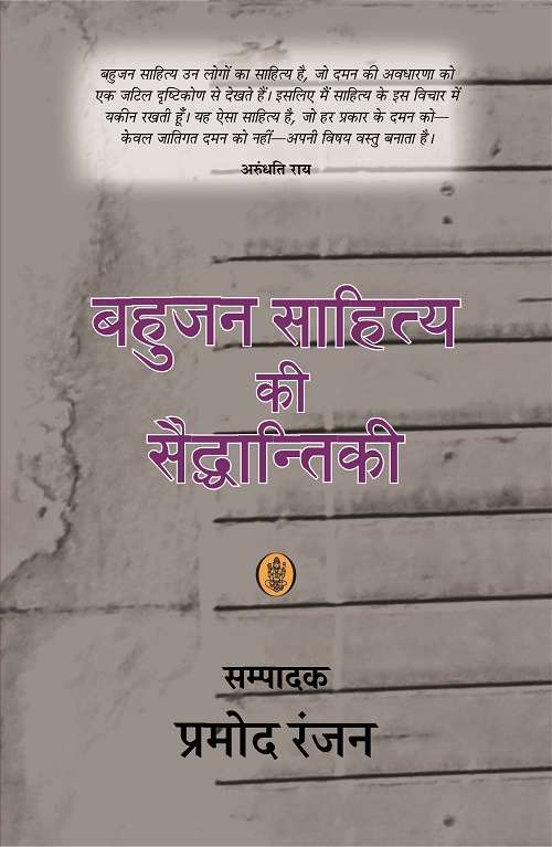 Bahujan Sahitya Ki Saiddhantiki Book Online available at rekhtabooks.com