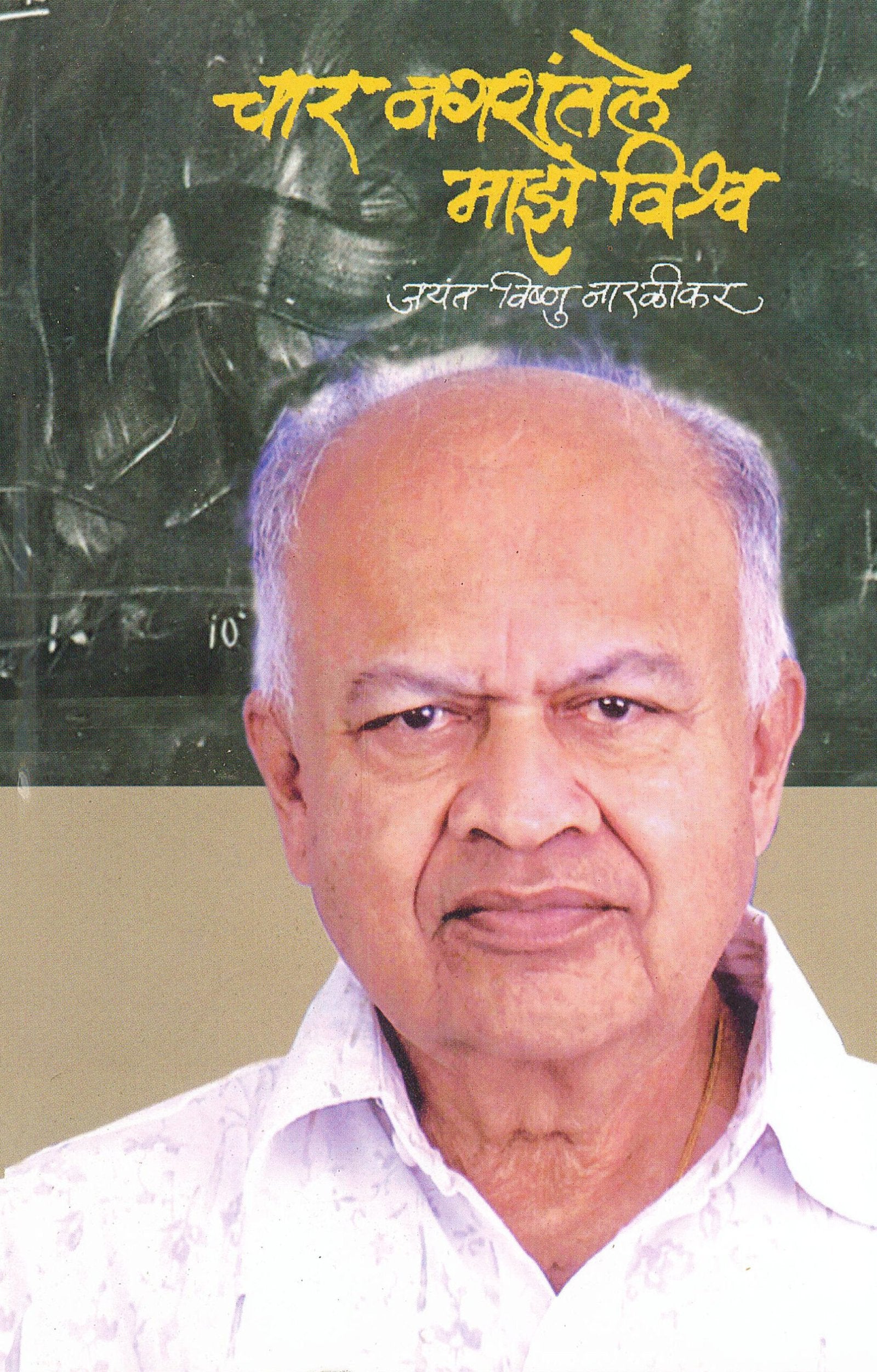 Char Nagaratale Maze Vishwa Book Online available at rekhtabooks.com