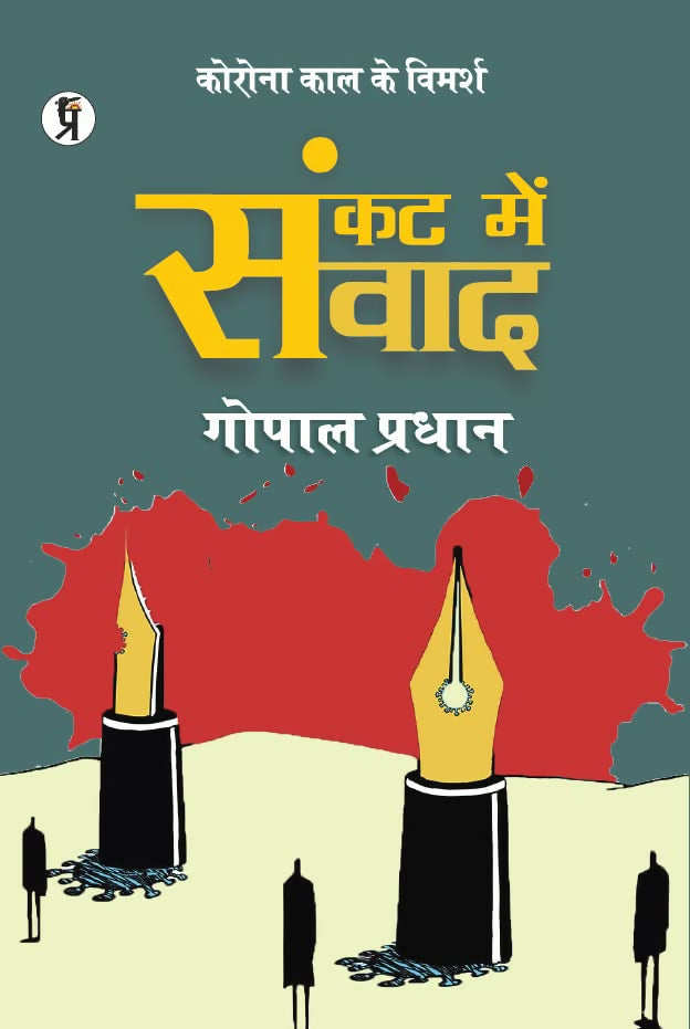 Sankat Mein Samvad Book Online available at rekhtabooks.com