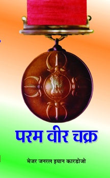 Param Vir Chakra Book Online available at rekhtabooks.com