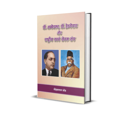 Dr. Ambedkar Dr. Hedgevar Aur Rashtriya Swayam Sewak Sangh Book Online ...