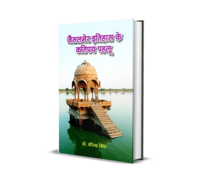 Jaisalmer Itihas ke Katipay Pahalu Book Online available at rekhtabooks.com