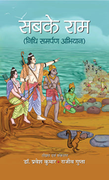 Sabke Ram Book Online available at rekhtabooks.com