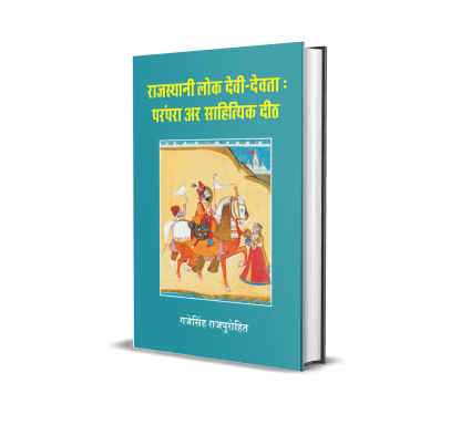 Rajasthani Lok Devi Devta : Parampara ar Sahityik Deeth Book Online ...