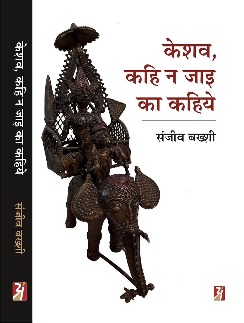 Keshav, Kahi Na Jai ka Kahiye Book Online available at rekhtabooks.com